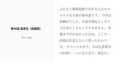 R 18 48 第46話 鬼退治（前戯回） ふたなり少女真奈が創る淫魔術大全～巨根で絶倫すぎるふたなり少女は Pixiv