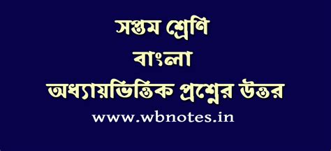 সপ্তম শ্রেণির প্রথম ইউনিট টেস্ট বাংলা প্রশ্ন ৩০ নম্বর Wbnotesin