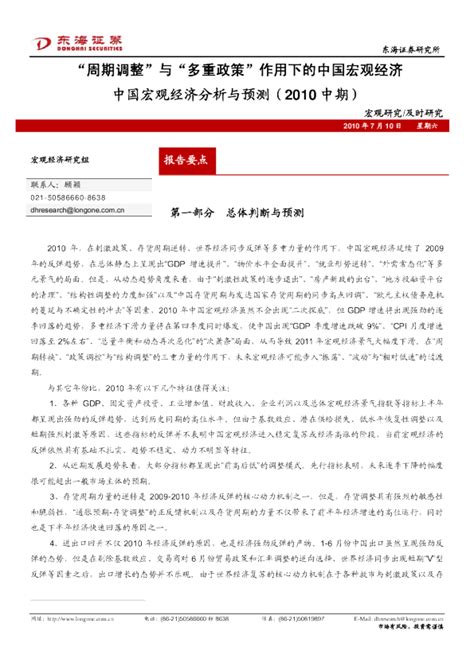 中国宏观经济分析与预测:“周期调整”与“多重政策”作用下的中国宏观经济 中国宏观经济分析与预测:“周期调整”与“多重政策”作用下的中国宏观经济