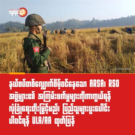 Peoples Spring နယ်စပ်တစ်လျှောက်စိမ့်ဝင် နေ သော Arsa Facebook