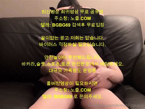 신작 노팬티에 치마만 올리고 박는 김치커플 풀버전 최신영상 한국야동 무료야동 국산야동 무료입장 텔레그램 BGBG 검색