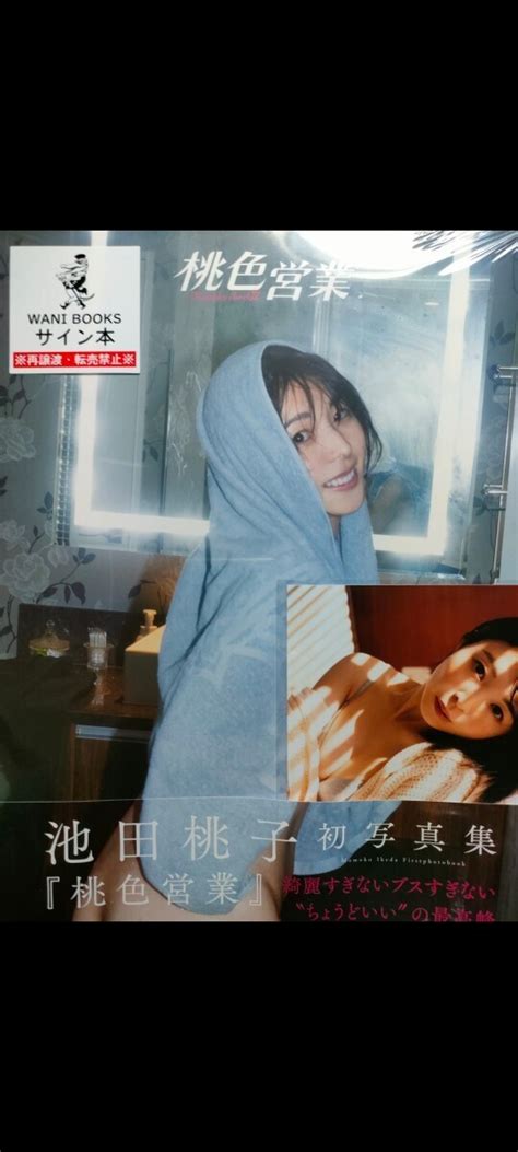 Yahooオークション 池田桃子さん直筆サイン入 写真集 写真集 初版