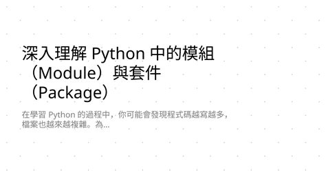 深入理解 Python 中的模組（module）與套件（package）