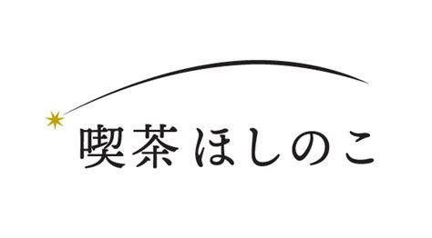 喫茶ほしのこ