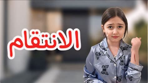 واخيرا انتقمت من الماما 😨 Youtube