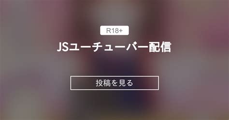 Jsユーチューバー配信 小学生オナホにしたい人ー！ ワモツァの投稿｜ファンティア Fantia