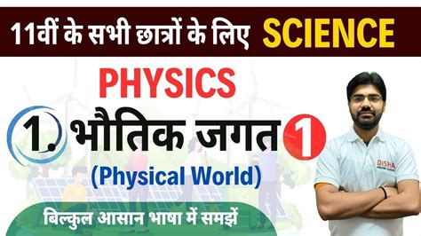 भौतिक जगत Chapter 01 Physics Class 11th Chapter 1 11th Physics