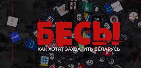 Бесы как хотят захватить Беларусь подробные схемы этапы захвата