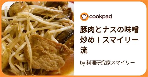 豚肉とナスの味噌炒め！スマイリー流 By 料理研究家スマイリー 【クックパッド】 簡単おいしいみんなのレシピが392万品