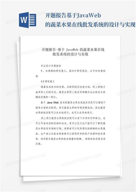 开题报告 基于javaweb的蔬菜水果在线批发系统的设计与实现word模板下载编号qkzbebad熊猫办公