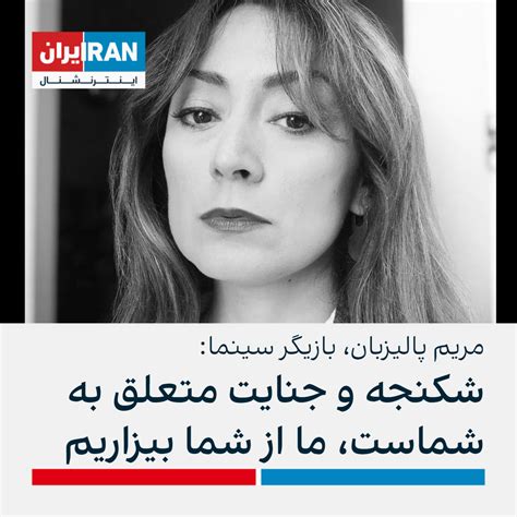 مریم پالیزبان، بازیگر سینما شکنجه و جنایت متعلق به شماست،‌ ما از شما بیزاریم ایران اینترنشنال