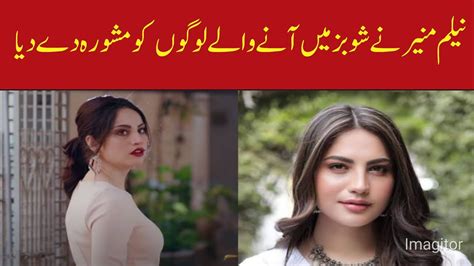 نیلم منیر نے شوبز میں آنے والے لوگوں کو مشورہ دے دیا Youtube
