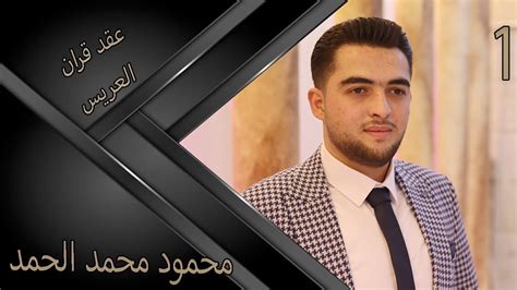 عقد قران السيد محمود عماد الحمد Youtube