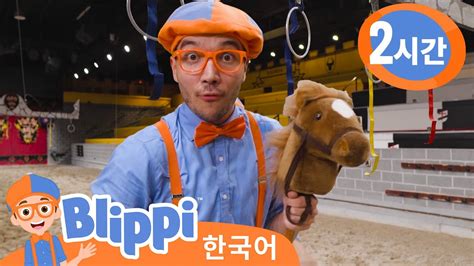 블리피와 중세시대 성에서 배우기 교육 동영상 ・교육 엔터테인먼트・ 블리피 모아보기 ・ Blippi 블리피 한국어