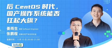 开源 龙蜥产品生态总监做客 infoq：后 centos 时代，国产操作系统能否扛起大旗？ openanolis龙蜥社区