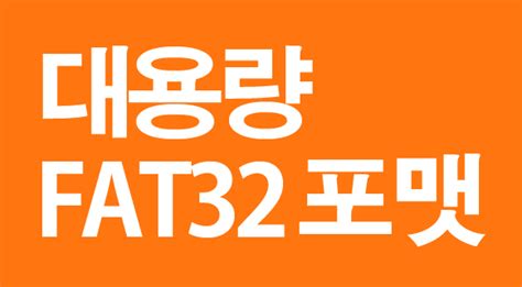 대용량 Fat32 포맷 프로그램 하드디스크 64gb 메모리 네이버 블로그