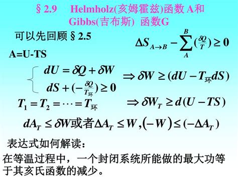 Ppt §29 Helmholz 亥姆霍兹 函数 A 和 Gibbs 吉布斯 函数 G Powerpoint