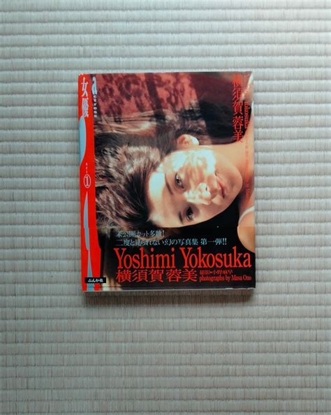 横須賀蓉美（昌美）写真集女優 Act① アイドル写真集 よこすかよしみ