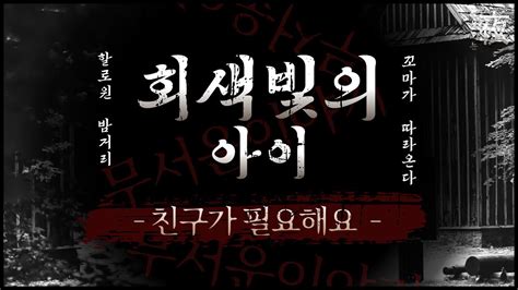 즐거운 할로윈 밤 친구가 필요하다는 창백한 아이친구가 필요해2chreddit Youtube