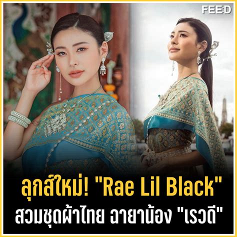 Feed สะบัดลุกส์ใหม่ Rae Lil Black สวมชุดผ้าไทย ปังมาก สมฉายาน้อง