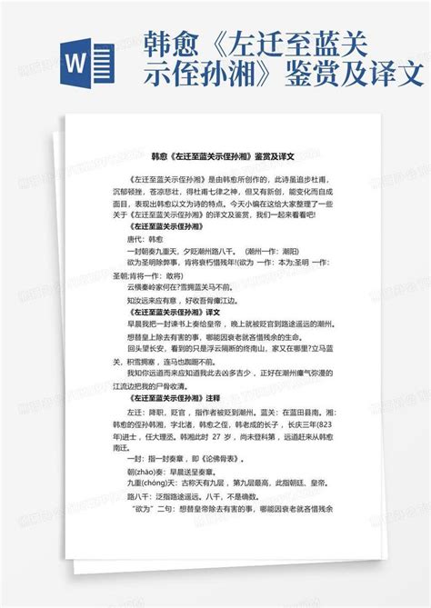 韩愈《左迁至蓝关示侄孙湘》鉴赏及译文word模板下载编号lrevkxyp熊猫办公