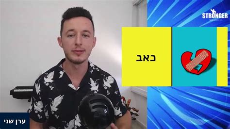 יום 3 כוחות העל שלנו Stronger Life ערן שני Youtube
