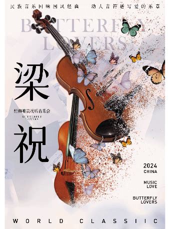 【重慶站】經典唯美視聽音樂會《梁祝》｜音樂會 重慶大渡口萬象匯萬象影城9號廳 日期及行程
