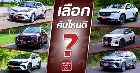 6 ครอสส์โอเวอร์ เอสยูวี ไฮบริด รถพลังไฟฟ้าน่าสน