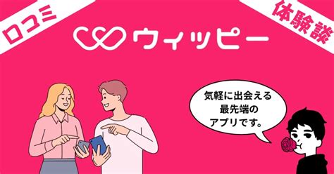 【体験談あり！】マッチングアプリウィッピー（wippy）の口コミ評判まとめ！（2025年10月最新）