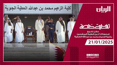 حفـل تخريج الدفعة الـ 12 من كلية الزعيم محمد بن عبدالله العطية الجوية