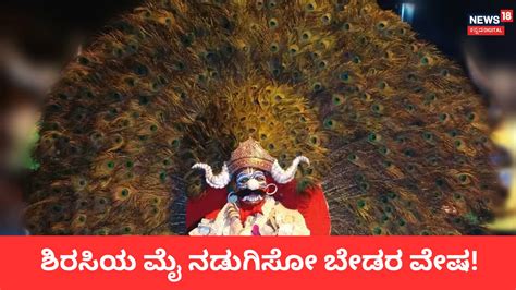 Bedara Vesha ಶಿರಸಿಯ ಬೀದಿಗಳಲ್ಲಿ ಬೇಡರ ವೇಷದ್ದೇ ಕಾರುಬಾರು ವಿಶೇಷ ಕುಣಿತಕ್ಕೆ