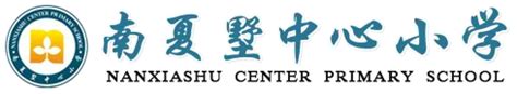 常州市武进区南夏墅中心小学