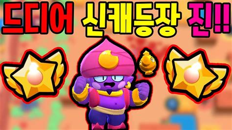 드디어 나왔습니다 신캐릭터 진 브롤스타즈 5화 썩쏘 Youtube