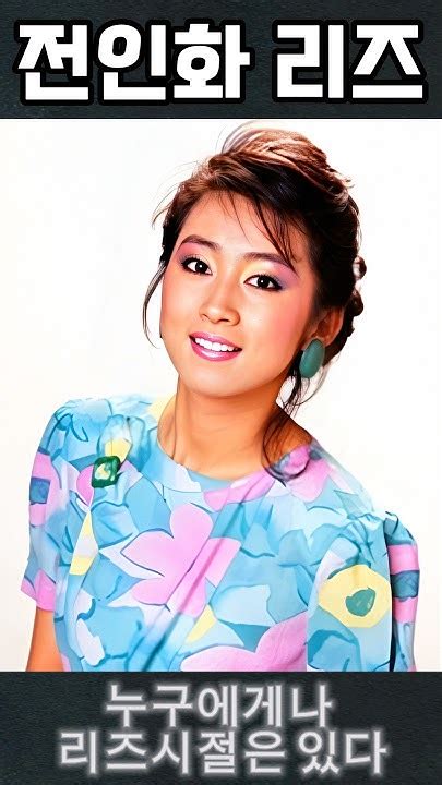 전인화 리즈시절최종편 Youtube