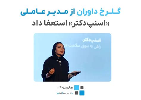 📌گلرخ داوران با انتشار تصویری از اظهارنامه استعفای خود، درخواست کرده که استعفایش با قید فوریت