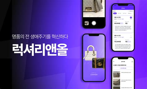 명품 사후케어 스타트업 럭셔리앤올 명품 생애주기로의 비즈니스 확장 공표 뉴스탭