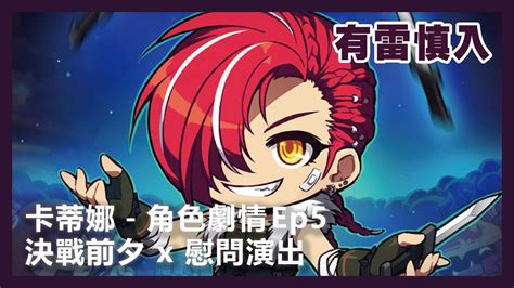 新楓之谷【卡蒂娜劇情】決戰前夕x慰問演出！ Ep5 Youtube