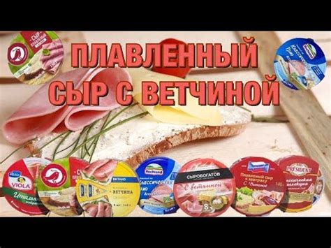 ПЛАВЛЕННЫЙ СЫР С ВЕТЧИНОЙ - YouTube