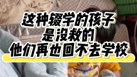 这种辍学的孩子是没救的，他们再也回不去学校腾讯新闻