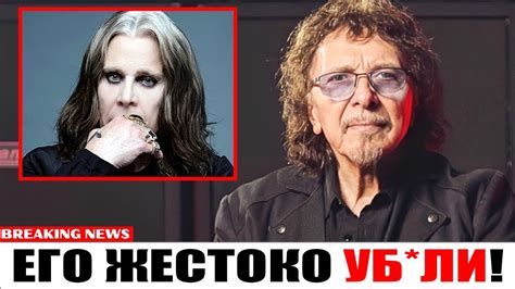 В 77 лет Тони Айомми нарушает молчание об Оззи Осборне — фанаты