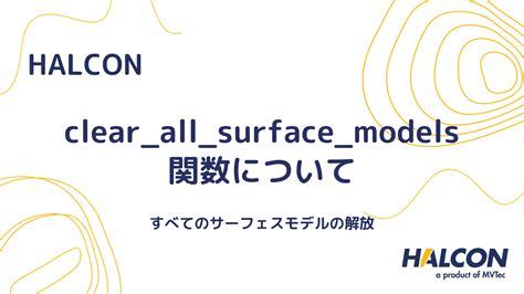 【halcon】clear All Surface Models 関数について すべてのサーフェスモデルの解放