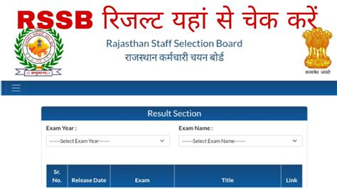 Rssb Result राजस्थान कर्मचारी चयन बोर्ड की भर्तियों का रिजल्ट यहां से चेक करें