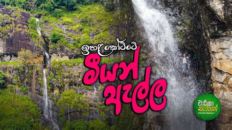ඉහළ කෝට්ටේ මීයන් ඇල්ල Meeyan Ella Waterfall Ihala Kotte Youtube