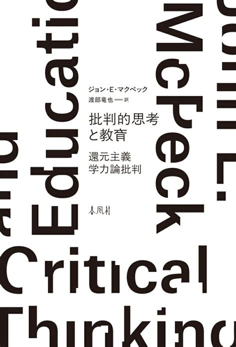 楽天ブックス 批判的思考と教育 還元主義学力論批判 ジョン・e・マクペック 9784861109713 本
