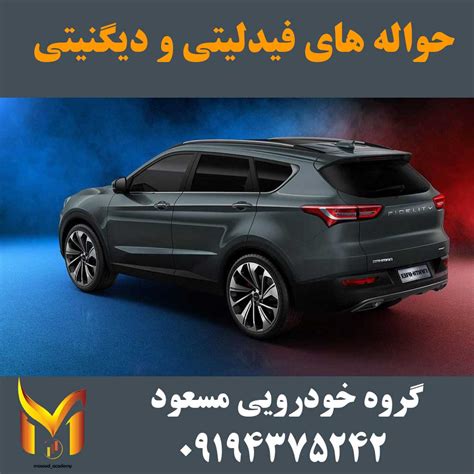 بالاترین نرخ خرید در ایران قیمت روز و قطعی حواله فیدلیتی و دیگنیتی زیر دو ساعت