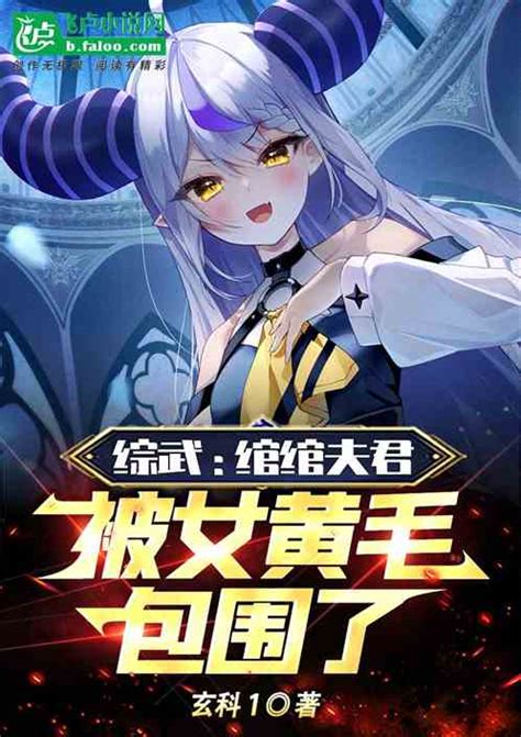 综武：绾绾夫君，被女黄毛包围了玄科1小说全本小说下载飞卢小说网