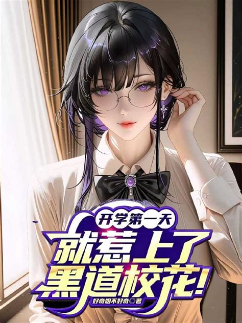 因为太强就被当成男主了作者焚轮吹梦爱下电子书