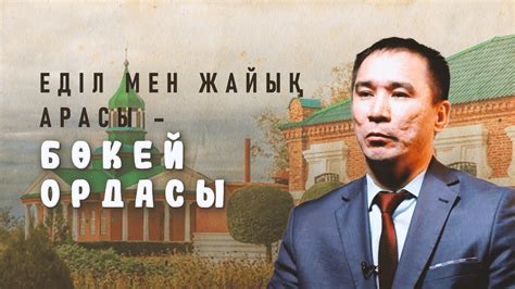 Бөкей Ордасының тарихы тарихшы Youtube