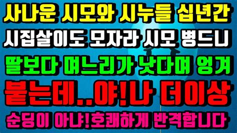 신청사연 10년 시집살이도 모자라 시모 병드니 딸보다 며느리가 낫다며 내게 보살핌을 바라는데실화사연썰사이다썰 Youtube