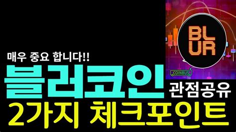 블러 블러코인블러전망블러목표가블러분석블러호재블러코인전망코인초보코인투자코인공부코인매매알트코인비트코인이더리움 Youtube